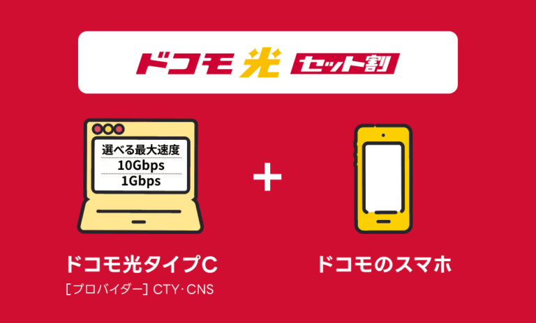 ドコモ光タイプC | CTY・CNS